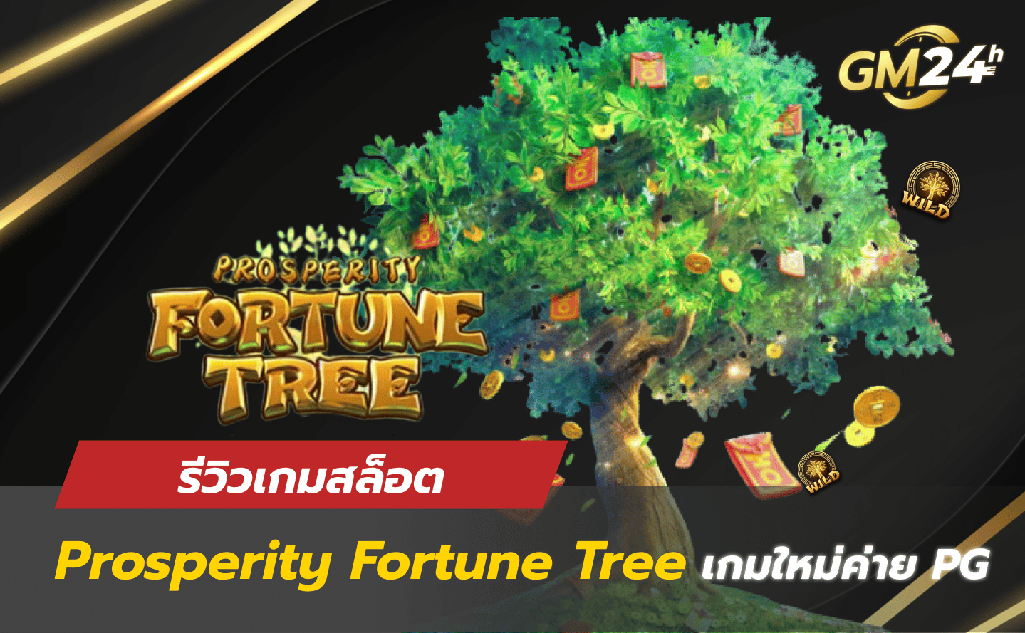 รีวิวเกมสล็อต - Prosperity Fortune Tree ต้นไม้แห่งโชคลาภ ค่าย PG